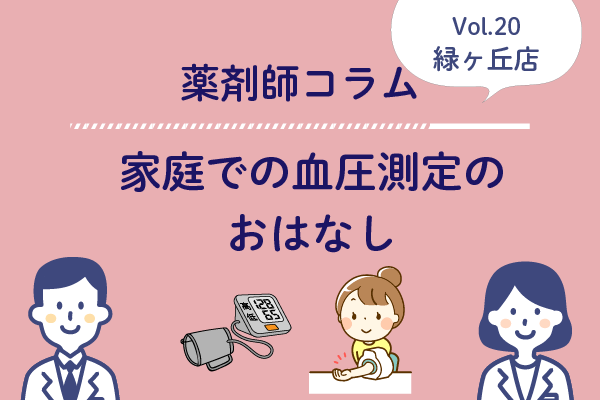 家庭での血圧測定のおはなし 株式会社小島薬局株式会社小島薬局